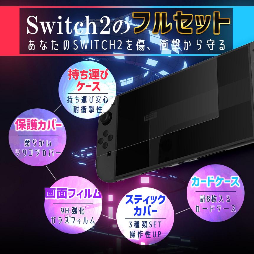 Switch2 全揃え2セット カバー ケース フィルム Nintendo スイッチ2 スティックカバー 保護フィルム キャリーケース : 未来ネットワーク - 通販 - Yahoo!ショッピング