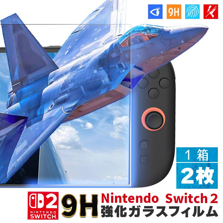 Switch2用 9H 強化ガラスフィルム 1箱2枚入り 選べる2種 HD ブルーライトカット 簡単取り付け アシストケース 高透明度 傷つきにくい : 未来ネットワーク - 通販 ...