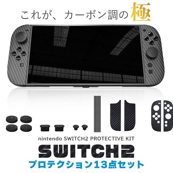 Switch2 9H カーボン調 保護シールキット 1箱13点入り 任天堂 nintendo スティックカバー ホールカバー ジョイコン保 : 未来ネットワーク - 通販 - Yahoo!ショッピング