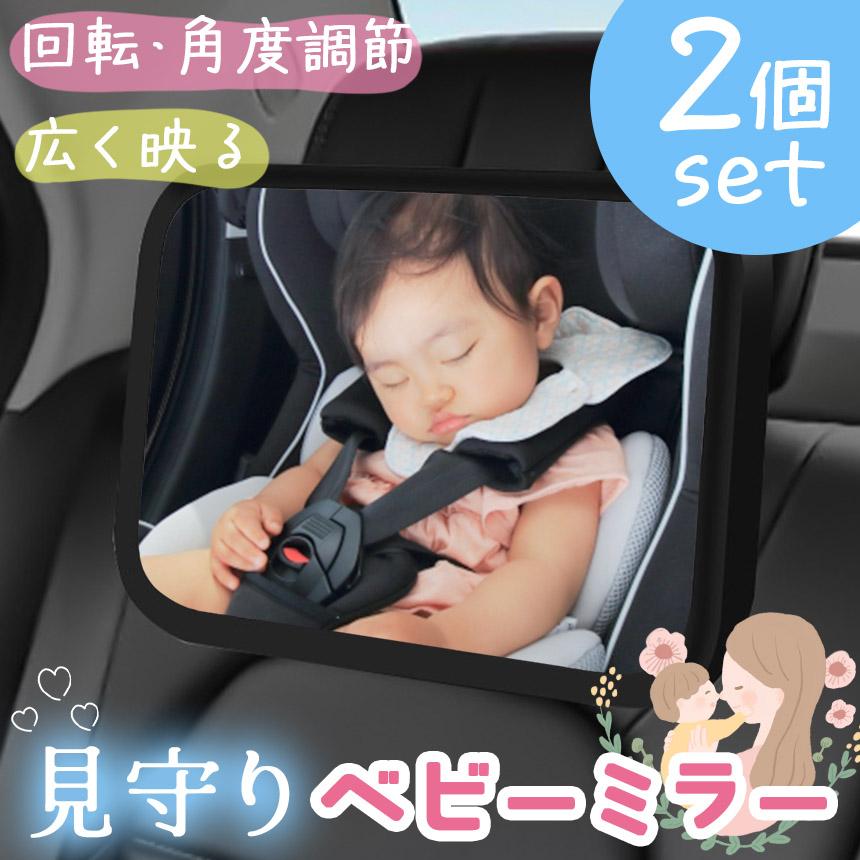 2個セットベビーミラー 車用 鏡 車内ミラー 後部座席 チャイルドシート 赤ちゃん 子供 補助ミラー ルームミラー ヘッドレスト インサイトミラー 見 : 未来ネットワーク - 通販 ...