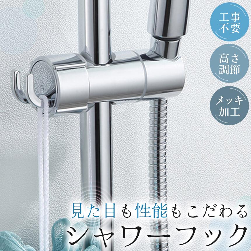 シャワーフック スライドバー 交換 シャワーラック シャワーホルダー シャワーヘッド フック 棒 ポール 角度調節 高さ調節 シャワーハンガー お風呂 : 未来ネットワーク - 通販 ...