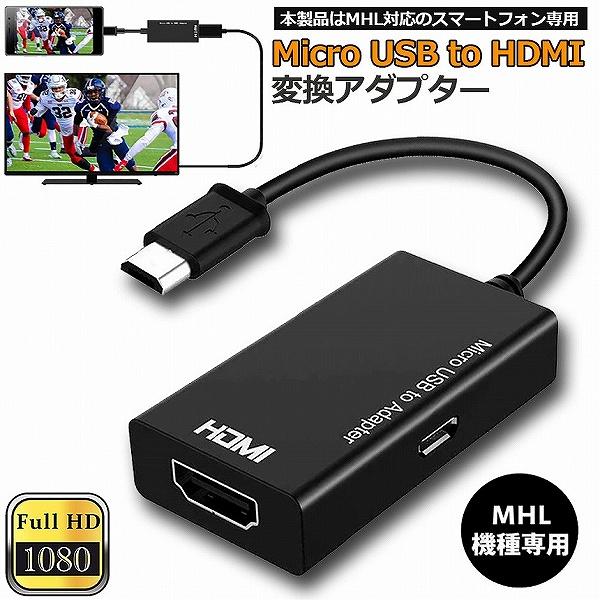 MHL HDMI 変換 アダプタ Micro USB to ケーブル テレビへ映像伝送 テレビ 出力 ユーチューブをテレビで見る アン 送料無料 : 未来ネット - 通販 - Yahoo!ショッピング