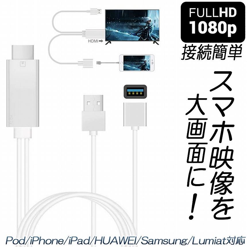 Lightning Android to HDMI 変換ケーブル HDMI変換アダプター ライトニング アンドロイド ミラーリングケーブル ...