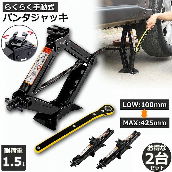 パンタジャッキ 2台セット パンタグラフ ジャッキ 手動式 パンタグラフジャッキ 1.5t 1.5トン 汎用 手動 タイヤ交換 ホイール交換 ホイル交換 送料無料 : 未来ネット - 通販 ...