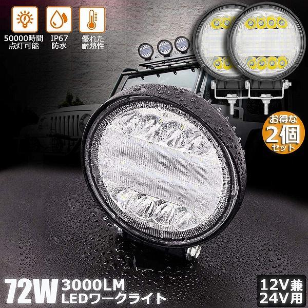 作業灯 ワークライト 2個セット72W LED デッキライト LED投光器 72w 12v 24v 兼用 防水 防塵 防震 取付け自由 省エネル 送料無料 : 未来ネット - 通販 ...