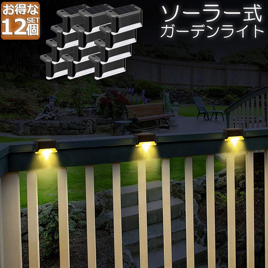 ブランド登録なし ソーラーライト 屋外 防水 おしゃれ 12個セット ガーデンライト LED 階段 門灯 デッキ ベランダ 自動点灯消灯 ガーデン LEDライト 芝生 歩道 庭 送料無料 ...