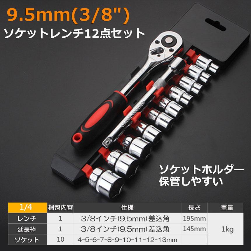 ソケットレンチセット ラチェットハンドル 六角ソケット 差込角9.5mm 3/8インチ ソケットセット レンチ ドライバー 工具セット 作業セット 1 :d12-22a:未来ネット - 通販 ...