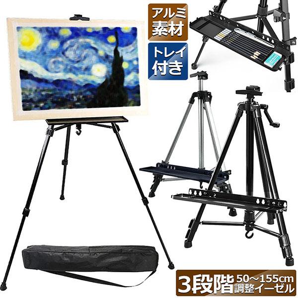 イーゼル 折りたたみ アルミ 製 55 - 155cm 折り畳みイーゼル スタンド 絵画スタンド 高さ調節3段階 展示 絵画 画材 : 未来 ...