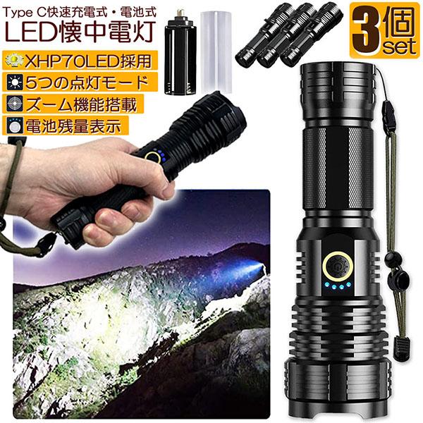 懐中電灯 XHP70 強力 防水 3個セット USB充電式 電池式 LCD残量表示 ズーム機能 5モード調光 TYPE-C入力 ledライト フラッシ : e02-60ax3 : 未来ネット ...
