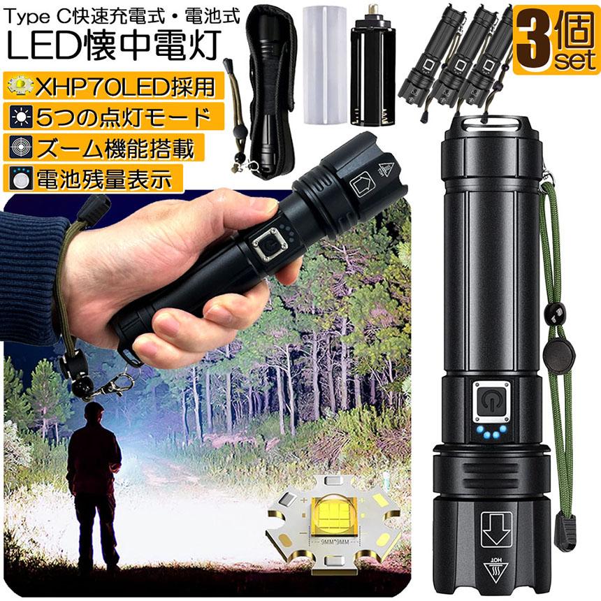 懐中電灯 XHP70 強力 防水 3個セット USB充電式 電池式 LCD残量表示 ズーム機能 5モード調光 TYPE-C入力 USB出力 ledライ : 未来ネット - 通販 - Yahoo ...