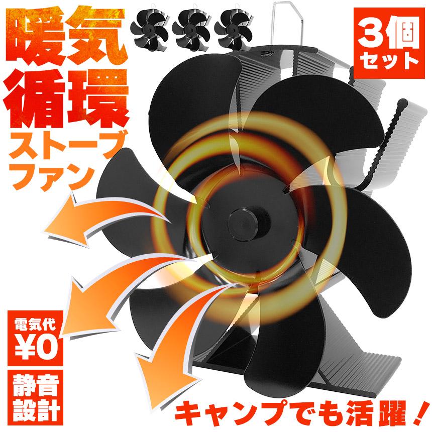 ストーブファン 電源不要 空気循環 3個セット エコ 自動 エコファン 節約 省エネ 静音 静か 火力熱炉ファン 小型 防寒 暖炉用品 温風 扇風機 6枚羽根 過熱保護 防寒対策 アルミニウム合金 お洒落 キャンプ 室内 薪ストーブ ストーブファン 電源不要 空気循環 3個セット エコ 自動 エコファン