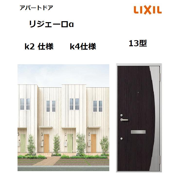 LIXIL 【ポイント11倍】アパートドア用 リジェーロα K4仕様 13型 ランマ無 W785×H1912mm リクシル トステム 集合住宅 : みらいの夢 - 通販 - Yahoo!ショッピング
