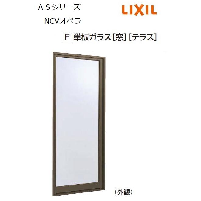 LIXIL 【ポイント11倍】FIX窓 06018 W640 x H1830 ASシリーズ NCVオペラ アルミサッシ テラス シングルガラス TOSTEM リクシル トステム : みらいの夢 ...
