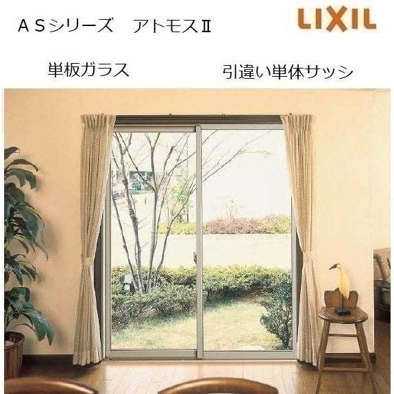 LIXIL 【ポイント11倍】単体半外引違い 15015 W1540 x H1570 ASシリーズ アトモスII アルミサッシ 窓 シングルガラス TOSTEM リクシル トステム : みらい ...