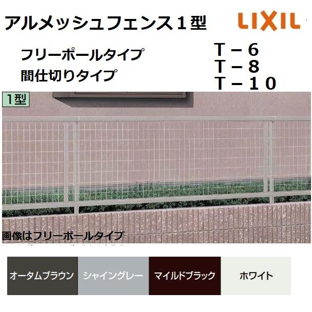 LIXIL アルメッシュフェンス1型 T-6 本体 1979×600mm フリーポールタイプ フェンス トステム : みらいの夢 - 通販 - Yahoo!ショッピング