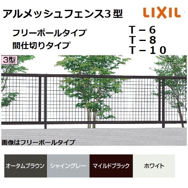 LIXIL アルメッシュフェンス3型 T-6 本体 1979×600mm フリーポールタイプ フェンス トステム : みらいの夢 - 通販 - Yahoo!ショッピング