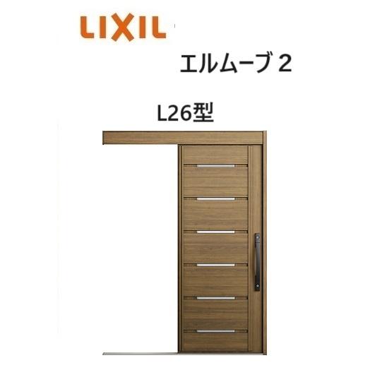 LIXIL 【ポイント11倍】玄関引戸 エルムーブ2 一本引き W160 L26型 W1608×H2150mm 引き戸 リクシル LIXILトステム TOSTEM 断熱 玄関 アルミサッシ ...