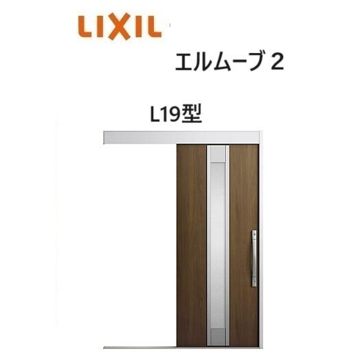 LIXIL 【ポイント11倍】玄関引戸 エルムーブ2 一本引き W166 L19型 W1660×H2150mm 引き戸 リクシル LIXIL ...