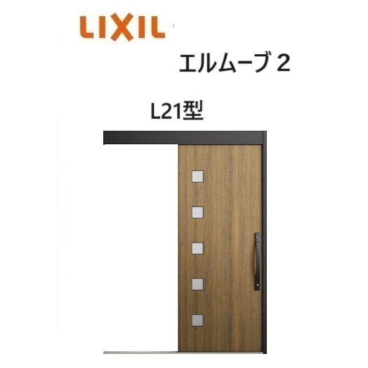 LIXIL 【ポイント11倍】玄関引戸 エルムーブ2 一本引き W166 L21型 W1660×H2150mm 引き戸 リクシル LIXILトステム TOSTEM 断熱 玄関 アルミサッシ ...