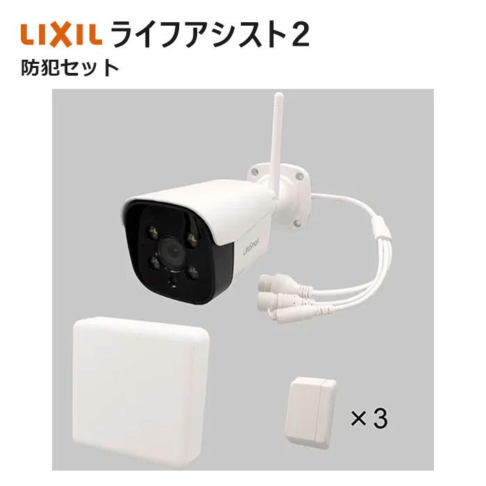 ライフアシスト2 防犯セット NETLV00137 LIXIL リクシル : みらいの夢 - 通販 - Yahoo!ショッピング