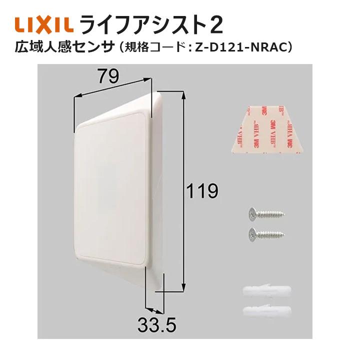 ライフアシスト2 広域人感センサ Z-D121-NRAC LIXIL リクシル : みらいの夢 - 通販 - Yahoo!ショッピング