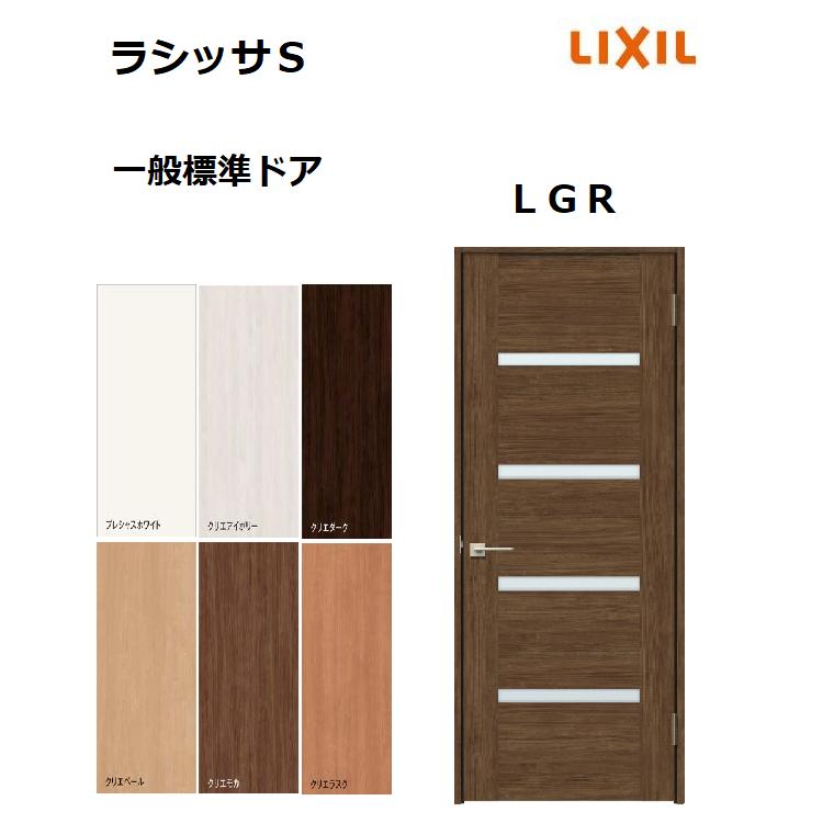 標準ドア ラシッサS LGR ノンケーシング枠 05520／0620／06520／0720／0820／0920 リクシル 室内ドア 建具 LIXIL トステム : みらいの夢 - 通販 ...