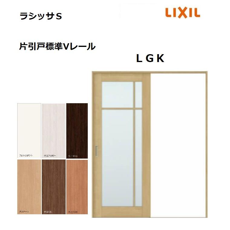片引戸標準 ラシッサS LGK ノンケーシング枠 1220／1320／1420／1620／1820 リクシル 室内引戸 建具 LIXIL トステム : みらいの夢 - 通販 - Yahoo ...
