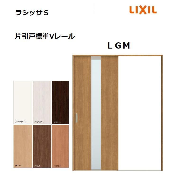 片引戸標準 ラシッサS LGM ノンケーシング枠 1220／1320／1420／1620／1820 リクシル 室内引戸 建具 LIXIL トステム : lk-hi-nc-lgm : みらいの夢 ...