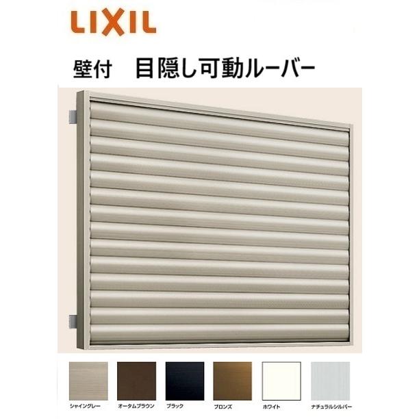 LIXIL 【ポイント11倍】目隠し可動ルーバー 壁付 装飾窓用 03607 W459mm × H800mm 防犯 後付 アルミサッシ リフォーム DIY リクシル : みらいの夢 - 通販 ...