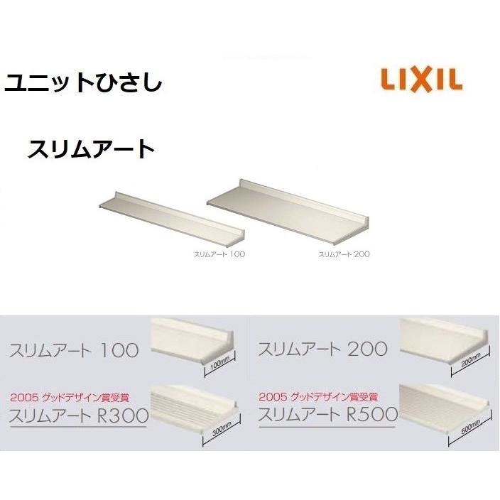 LIXIL 【ポイント11倍】ユニットひさし スリムアート200 02102 W260 × D200mm アルミサッシ TOSTEM リクシル ...