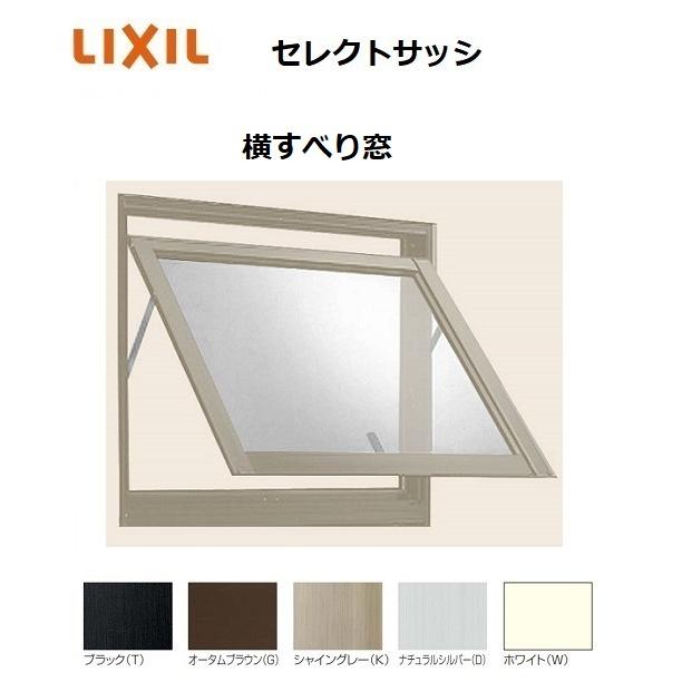 LIXIL 【ポイント11倍】セレクトサッシ PG 横すべり出し窓 06909 W730 × H970 ペアガラス 窓サイズ 半外型 複層ガラス アルミサッシ リクシル TOSTM : みらい ...