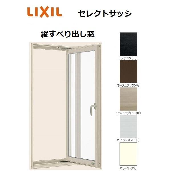 LIXIL 【ポイント11倍】セレクトサッシ SG 縦すべり出し窓 02609 W300 × H970 単板ガラス 窓サイズ 半外型 シングル ...