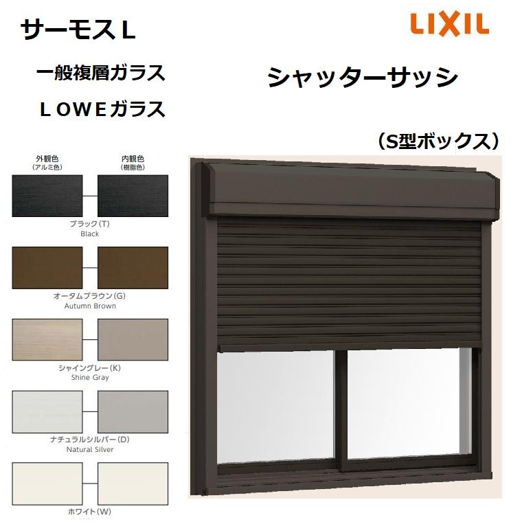 LIXIL 【ポイント11倍】シャッター引違い 16013 W1640 x H1370 サーモスLアルミサッシ 窓 樹脂アルミ複合 断熱サッシ TOSTEM リクシル トステム : みらいの夢 ...
