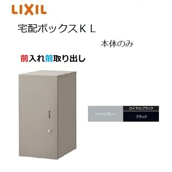 宅配ボックスKL 本体のみ 前入れ前取り出し 本体301×590×420mm ポスト LIXIL トステム TOSTM : tb-kl-h-m : みらいの夢 - 通販 - Yahoo!ショッピング