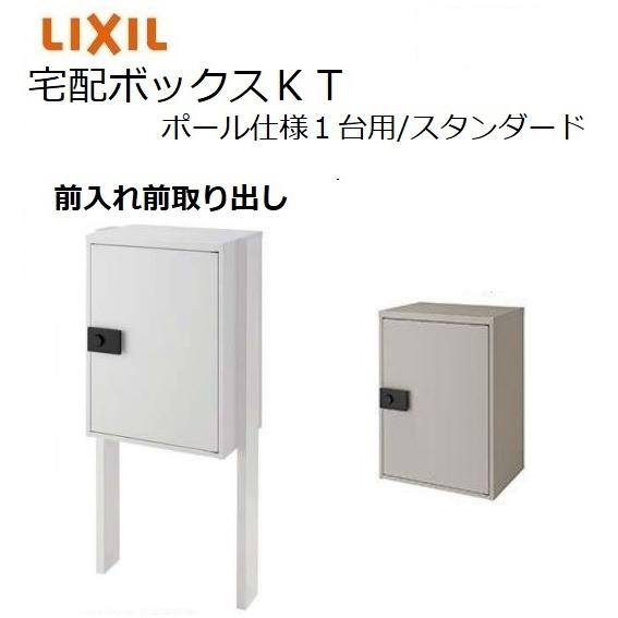LIXIL（リクシル） 宅配ボックスKT ポール仕様 スタンダード 高さ1152.5mm 本体480×650.5×340mm ポスト トステム TOSTM : みらいの夢 - 通販 ...