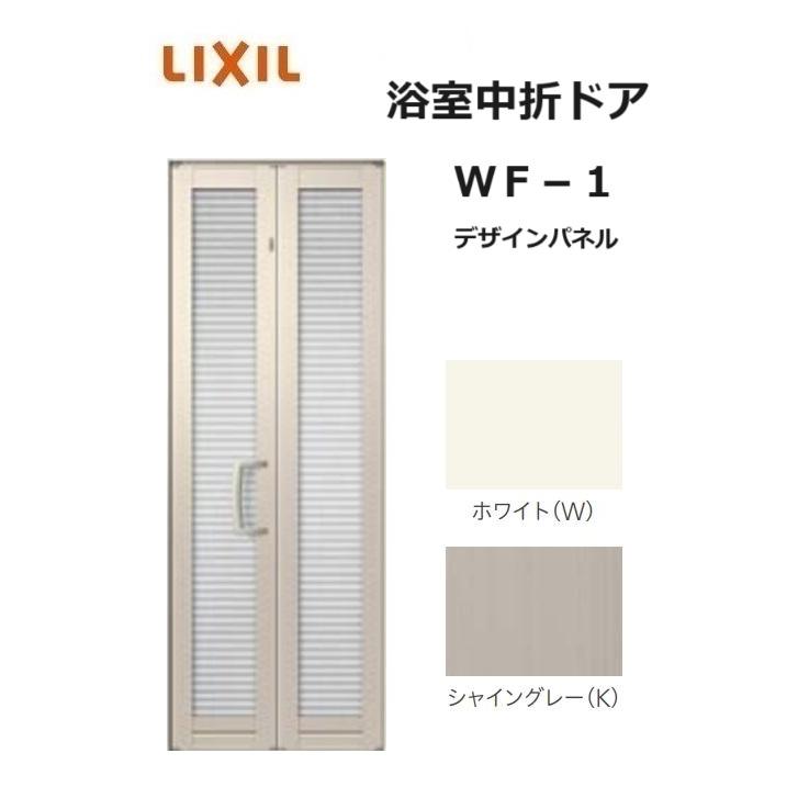 LIXIL 浴室中折ドア WF-2 0720 W750 × H2000 デザインパネル 風呂扉 リクシル トステム : みらいの夢 - 通販 - Yahoo!ショッピング