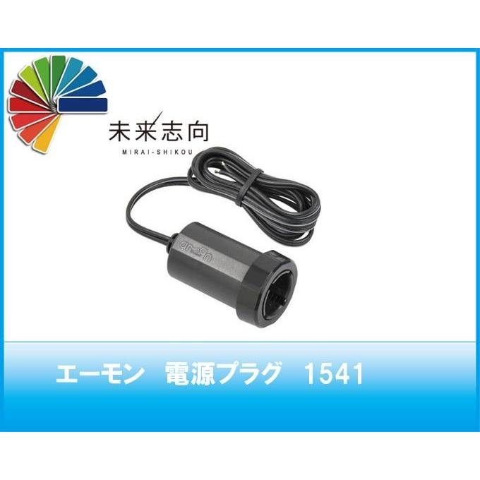 amon エーモン工業 電源ソケット 品番：1541 : 未来志向 - 通販 - Yahoo!ショッピング