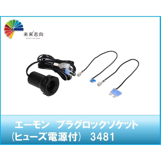 amon エーモン工業 プラグロックソケット(ヒューズ電源付) 品番：3481 : 未来志向 - 通販 - Yahoo!ショッピング