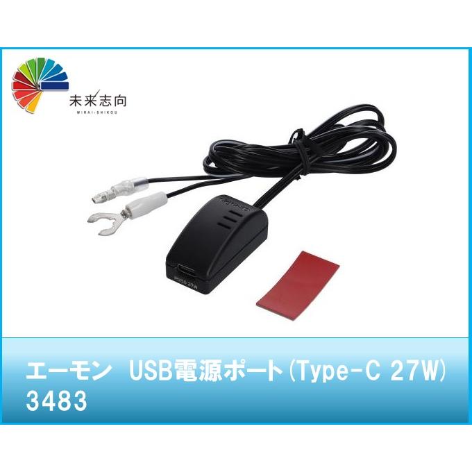 amon エーモン工業 USB電源ポート(Type-C 27W) 品番：3483 : 未来志向 - 通販 - Yahoo!ショッピング