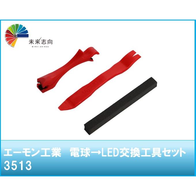 amon エーモン工業 電球→LED交換工具セット 品番：3513 : 未来志向 - 通販 - Yahoo!ショッピング