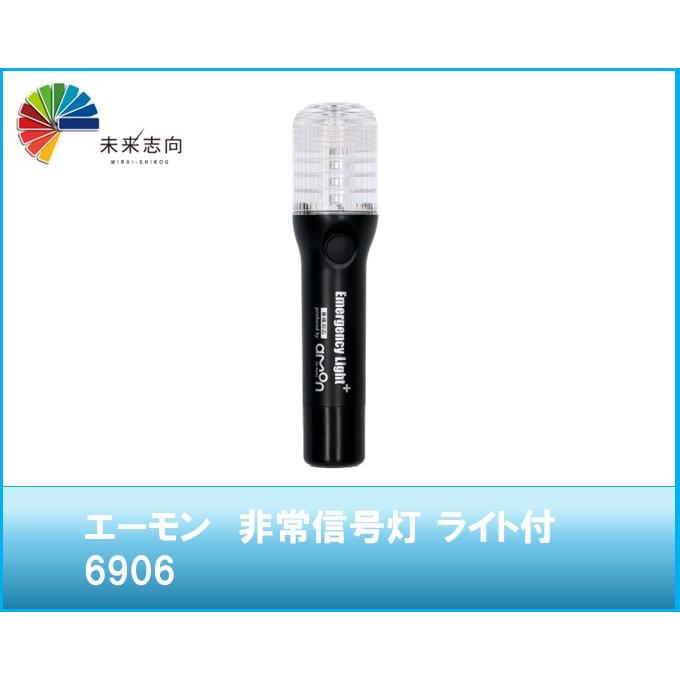 amon エーモン 非常信号灯 ライト付 品番：6906 : 未来志向 - 通販 - Yahoo!ショッピング