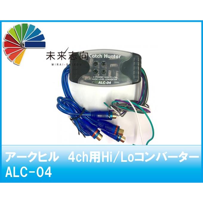 アークヒル アークヒル Catch Hunter(キャッチハンター) 4ch用 Hi/Loコンバーター ALC-04 : 未来志向 - 通販 - Yahoo!ショッピング