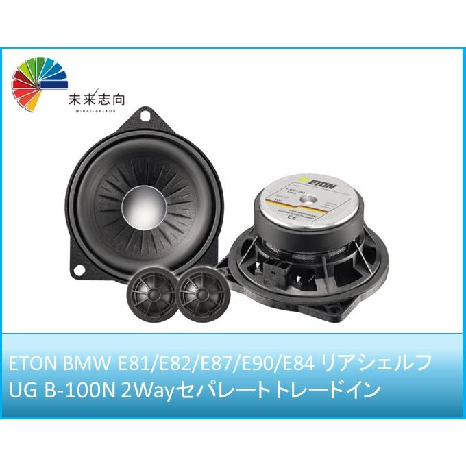 ETON（イートン）アップグレードスピーカー UG B-100N BMW E81/E82/E87/E90/E84 リアシェルフ セパレート10cm 2WAYスピーカー : b-100n ...