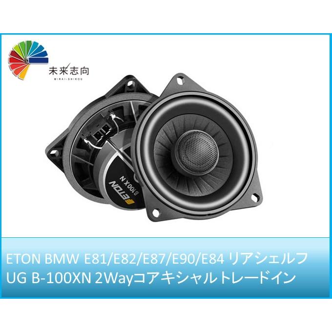 ETON（イートン）アップグレードスピーカー UG B-100XN BMW E81/E82/E87/E90/E84 リアシェルフ コアキシャル10cm 2WAYスピーカー : 未来志向 ...