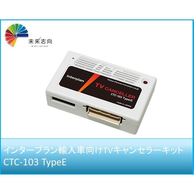 インタープラン 輸入車向けTVキャンセラーキット CTC-103 TypeE : 未来志向 - 通販 - Yahoo!ショッピング