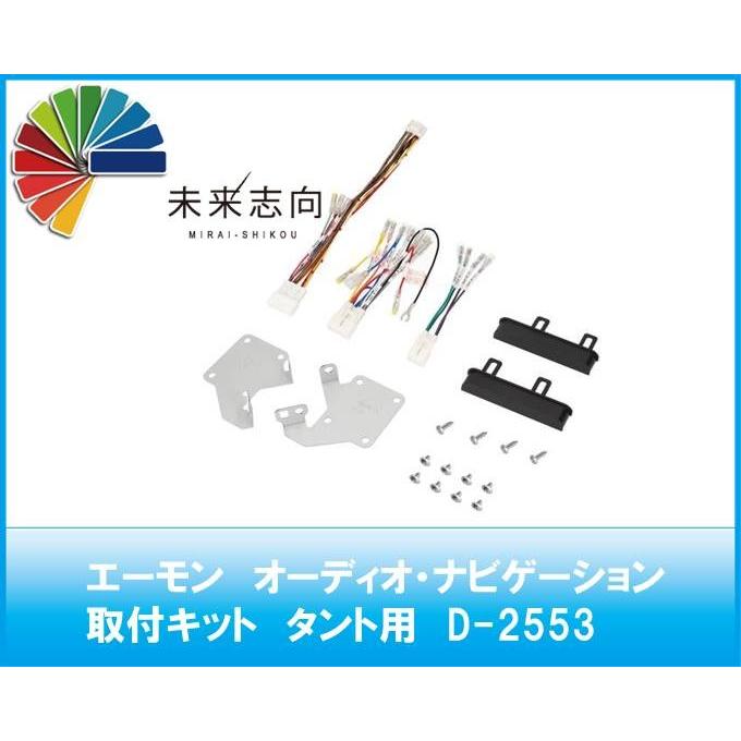 amon エーモン オーディオ・ナビゲーション取付キット（ダイハツ タント用 純正ナビ装着アップグレードパック付き車） D-2553 : 未来志向 - 通販 - Yahoo!ショッピング