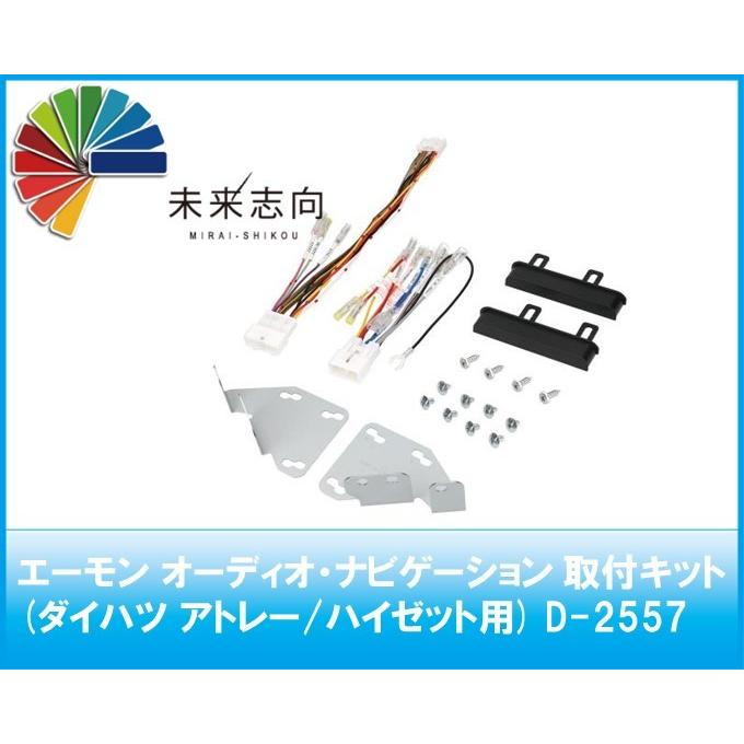 amon エーモン オーディオ・ナビゲーション取付キット（ダイハツ アトレー/ハイゼット用）D-2557 : 未来志向 - 通販 - Yahoo!ショッピング