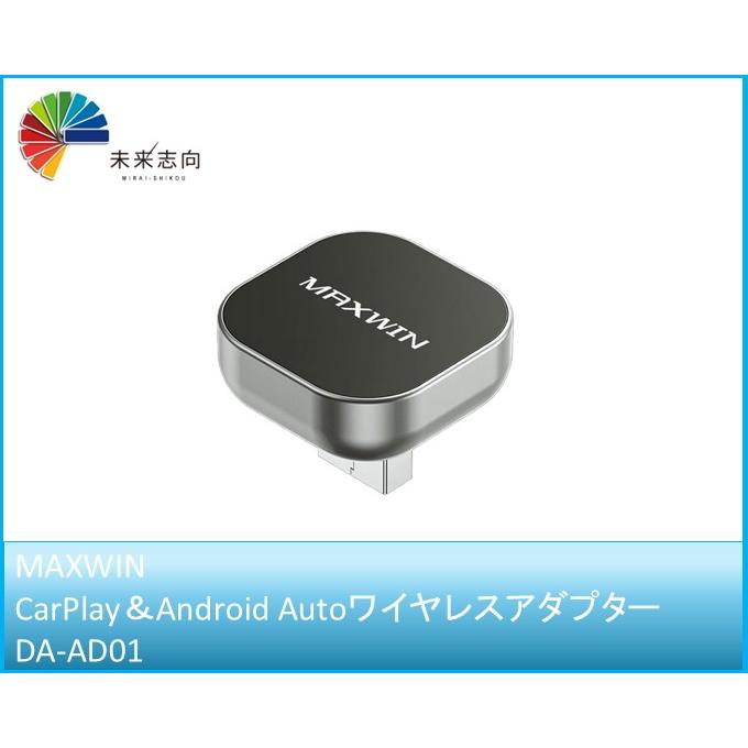 MAXWIN マックスウイン CarPlay＆Android Autoワイヤレスアダプター DA-AD01 : 未来志向 - 通販 ...