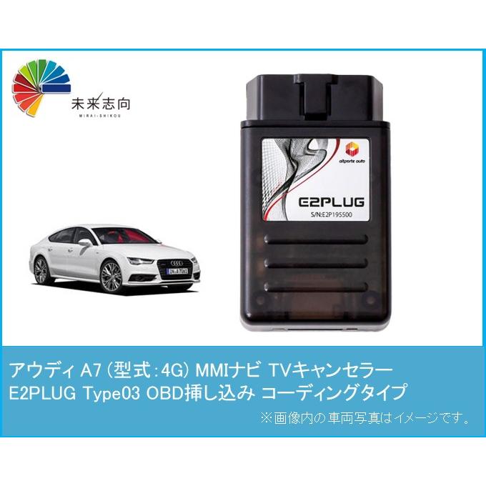 アウディ A7 (型式：4G) MMI TVキャンセラー アルトポルテ E2PLUG Type03 Audi (テレビキャンセラー コーディング 走行中 テレビキット ) : 未来志向 ...