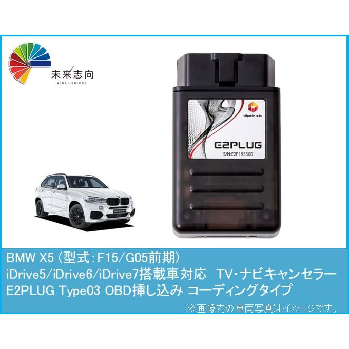 BMW X5 (型式：F15/G05前期) TV・ナビキャンセラー アルトポルテ E2PLUG Type03 (コーディング 走行中 テレビキット) : 未来志向 - 通販 - Yahoo ...